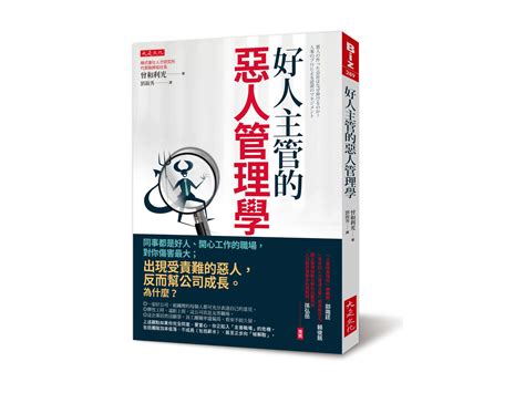 新書搶先看》好人主管的惡人管理學：同事都是好人、開心工作的職場，對你傷害最大；出現受責難的惡人，反而幫公司成長。為什麼？ Smartm 人才培訓網