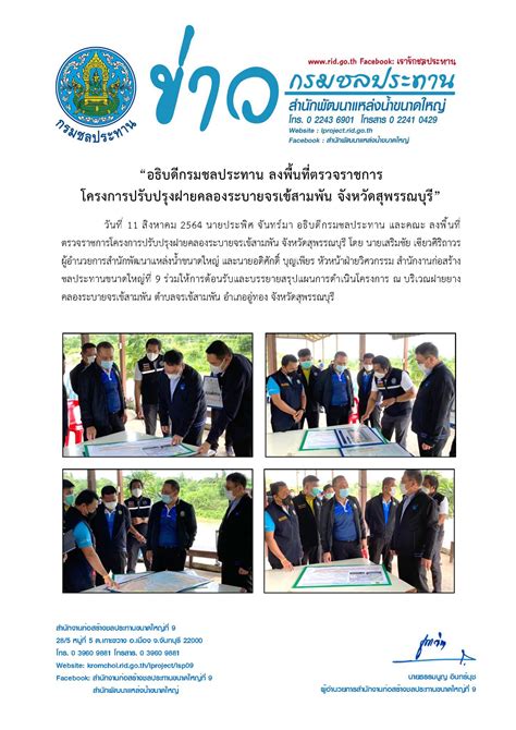 “อธิบดีกรมชลประทาน ลงพื้นที่ตรวจราชการโครงการปรับปรุงฝายคลองระบายจรเข้สามพัน จังหวัดสุพรรณบุรี