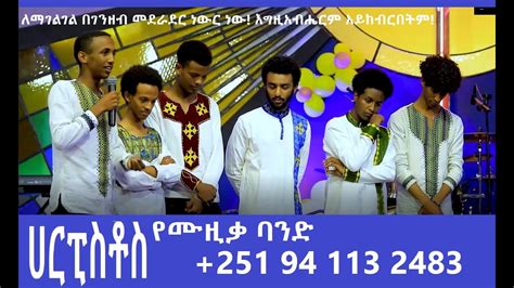 Gmm Tv የአዲስ አመት ነጻ መድረክ ልዩ ዝግጅት የሙዚቀኞች እና ዘማሪዎች አገልግሎት ሀርፒስቶስ የሙዚቃ ባንድ Youtube