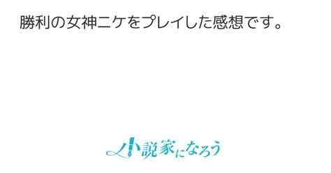 勝利の女神ニケをプレイ