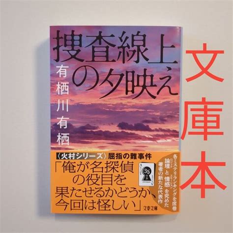 捜査線上の夕映え 有栖川有栖 著｜yahooフリマ（旧paypayフリマ）