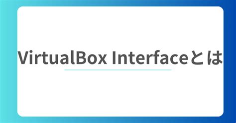 Virtualbox Interfaceとはウイルスシャットダウンできない・アンインストールできない原因 ロロント株式会社
