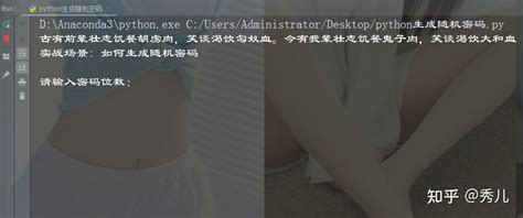 利用python生成随机密码，灰常简单 知乎