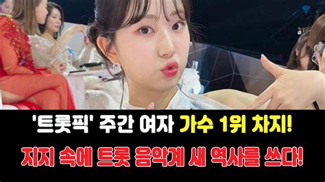 전유진 트롯픽 주간 여자 가수 1위 차지 팬들의 열정적 지지 속에 트롯 음악계 새 역사를 쓰다 Youtube