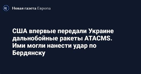 США впервые передали Украине дальнобойные ракеты Atacms Ими могли нанести удар по Бердянску