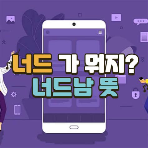 너드남 뜻 너드 너드미 알아보기