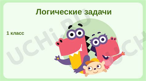 📈 Презентация по теме “Логические задачи” для 1 класса Учиру