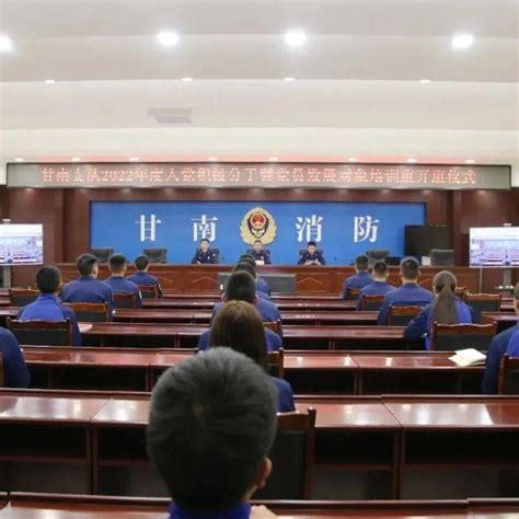 甘南支队举办2022年度入党积极分子暨党员发展对象培训班工作党组织实际