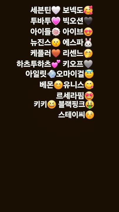 좋아하는 아이돌 임티 쓰고 튀세요 Short 추천 댓막해도막아영 Youtube