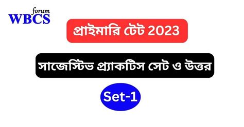 Primary Tet Practice Set ফ্রি তে সাজেস্টিভ প্র্যাকটিস সেট Santu Sir