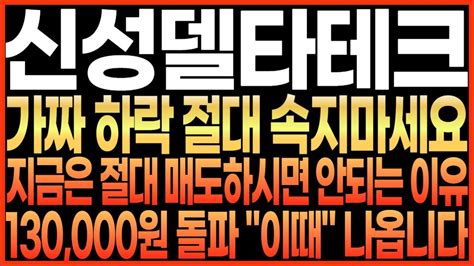 신성델타테크 주가전망 가짜 하락 절대 속지마세요 지금은 절대 매도하시면 안되는 이유 130000원 돌파 이때