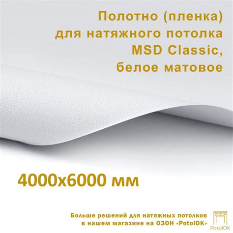 Полотно (пленка) для натяжного потолка MSD CLASSIC, белое матовое ...