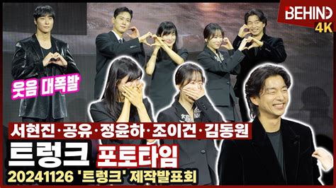 서현진x공유x정윤하x조이건x김동원 트렁크 주역들 총출동 방송전부터 웃음 폭발 [비하인드] 트렁크 서현진 공유 정윤하 조이건 김동원 Youtube