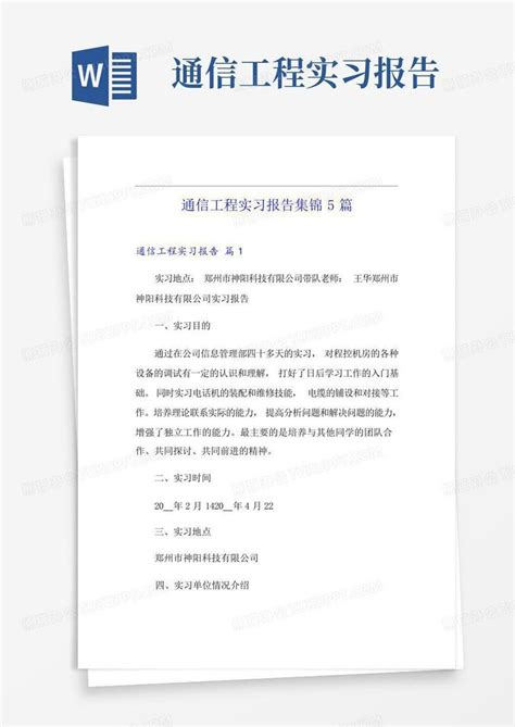 通信工程实习报告集锦5篇Word模板下载 编号lxzwekxv 熊猫办公