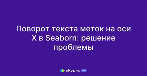 Поворот текста меток на оси x в seaborn решение проблемы
