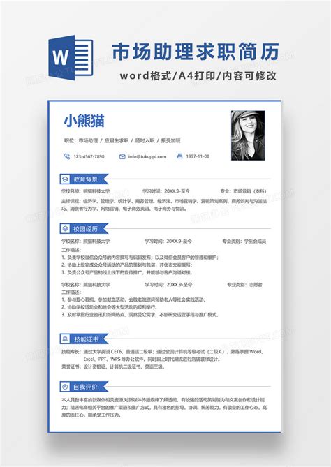 蓝色极简风市场助理求职简历word模板下载求职简历图客巴巴