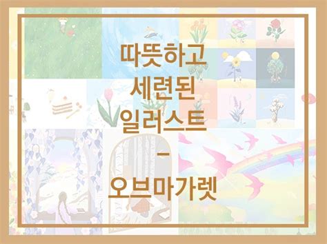 따뜻한 일러스트 책 영상 광고 달력 앨범 상업삽화 크몽