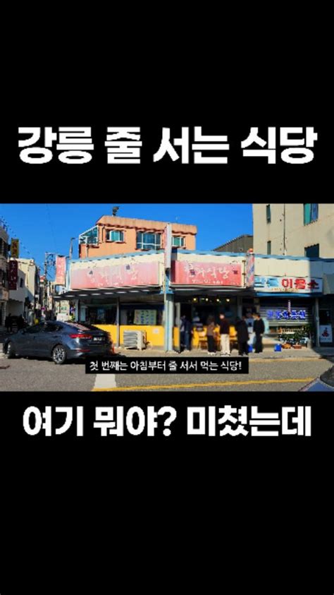 술맛여행놈 소주트립 아침부터 줄 서는 강릉 맛집 풀버전은 유튜브 [술맛여행놈] 최근 수년간 이렇게 맛있는 오징어볶음을 먹어본 적이 있었던가 정말 정말 잘