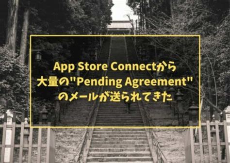 App Store Connectから大量のpending Agreementのメールが送られてきた