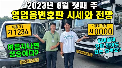 영업용번호판 2023년 8월 현재 시세와 전망 상승 임대넘버 진짜 믿어도 될까요 화물차 트럭 Youtube