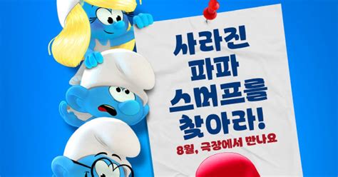 레전드 캐릭터 스머프 8월 개봉…리한나·산드라 오 초호화 성우 캐스팅
