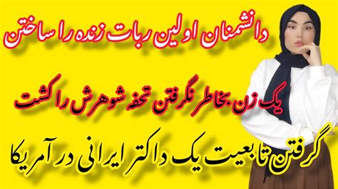 اولین ربات زنده جهان را آمریکا ها ساختن هفت عجایب جهان Youtube