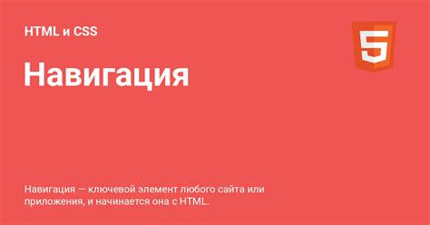 Навигация ⚡️ Html и Css с примерами кода