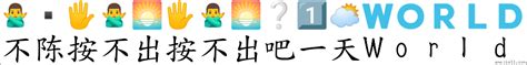 “不陈按不出按不出吧一天world”转爲emoji表情符号 《国语字典》📘