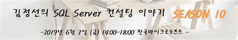 김정선의 Sql Server 컨설팅 이야기 Season10 201967 Sqlroad Sql Server 튜닝