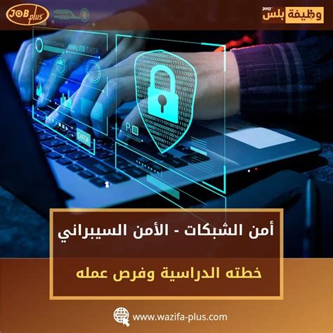 تخصص أمن الشبكات الأمن السيبراني Cyber Security وظيفة بلس