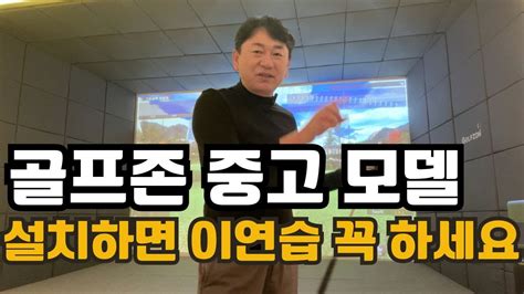 중고 골프존 설치하고 싶으신가요 중고 골프존에 알아두면 100프로 좋은 연습방법 Youtube