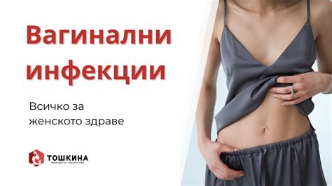 Вагинални инфекции видове симптоми лечение Тошкина Медицинска Лаборатория