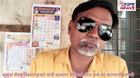 समाज सेवक लक्ष्मण हजारे यांची कल्याण डोंबिवली धाबे बंद करण्याची मागणी
