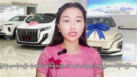 Ev ကဏ္ဍ တရုတ်၊ အာဆီယံ ပူးပေါင်းဆောင်ရွက်မှုက အပြန်အလှန်အကျိုးကျေးဇူးဖြစ