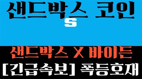 샌드박스 코인 바이든발 긴급속보 폭등호재 여기까지 갑니다 지금빨리보세요 샌드박스목표가 샌드박스호재 샌드박스