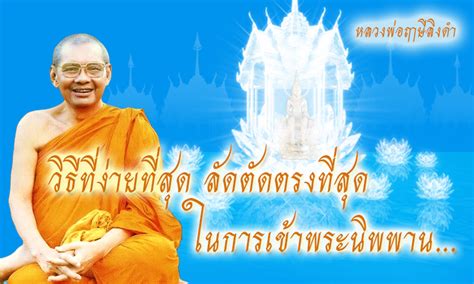 วิธีที่ง่ายที่สุด ลัดตัดตรงที่สุดในการเข้าพระนิพพาน โดย หลวงพ่อฤาษีลิง