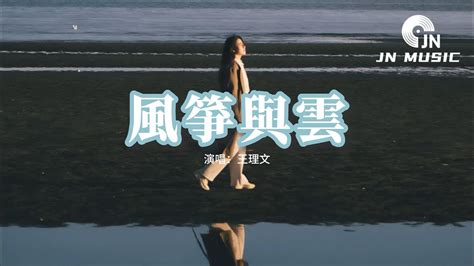 王理文 風箏與雲『我就像迷了路的孩子 一路跟隨你行蹤，一步步掉入回憶的黑洞。』【動態歌詞mv】 Youtube Music