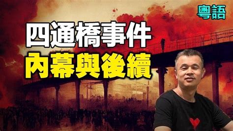 🔥🔥“四通橋事件”內幕與後續 金牌资讯网