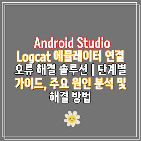Android Studio Logcat 에뮬레이터 연결 오류 해결 솔루션 단계별 가이드 주요 원인 분석 및 해결 방법
