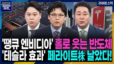 라이징스탁 최악 업황 이미 통과 홀로 웃는 반도체株 이수페타시스·오픈엣지테크놀로지ㅣ테슬라 효과 페라이트株 급등 페라이트 진짜vs 거품 상신전자