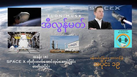 အီလွန်မတ် Elon Musk ဗန်းမော်သိန်းဖေ ဘာသာပြန် အပိုင်း ၁၉ Youtube