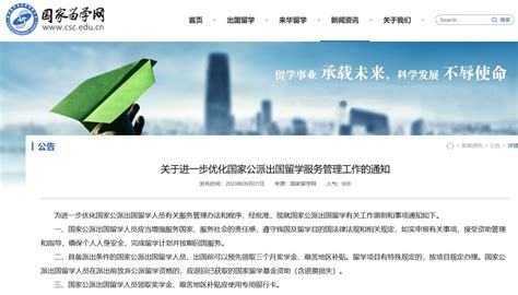 留学基金委：优化国家公派出国留学服务管理工作—新闻—科学网