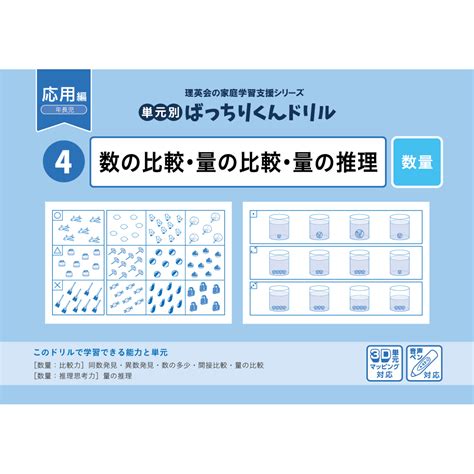 04 単元別ばっちりくんドリル 数の比較・量の比較・量の推理応用編｜小学校受験 合格対策問題集・教材の理英会オンラインストア
