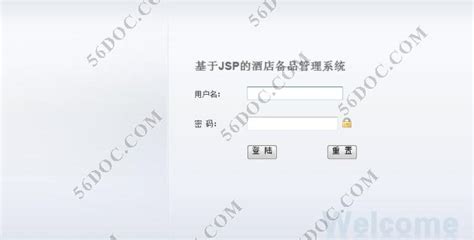 Jsp酒店备品管理系统javaweb56设计资料网