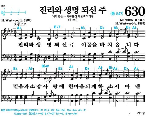 [찬송가 630장] 진리와 생명 되신 주 가사 악보 Nwc Mp3 다운로드