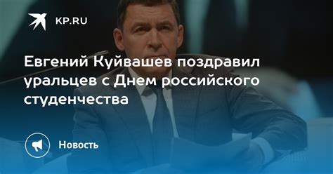 Евгений Куйвашев поздравил уральцев с Днем российского студенчества Kp Ru