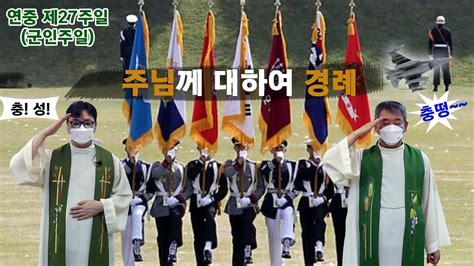 2021년 10월 03일 연중 제27주일미사군인주일 공무원경찰사목 강인구 스테파노 신부님 Youtube