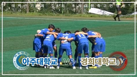 제58회 추계대학축구연맹전 아주대학교 Vs 경희대학교 골 장면 Youtube