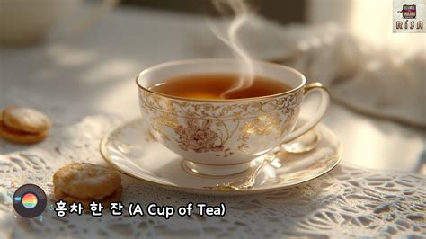 홍차 한 잔 ｜ 차가운 몸을 녹여줄 뉴에이지 힐링 음악 Youtube