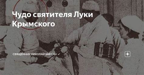 Чудо святителя Луки Крымского Николай Бабкин священник клинический психолог Дзен